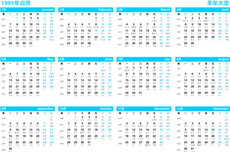 日历表1991日历 1991年日历全年完整图高清可打印免费下载 带节假日放假安排 - 日历精灵